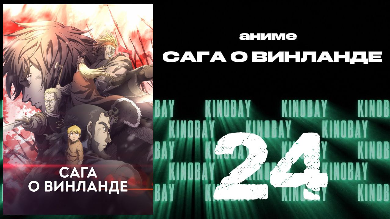 Сага о Винланде - 1 сезон / Vinland Saga