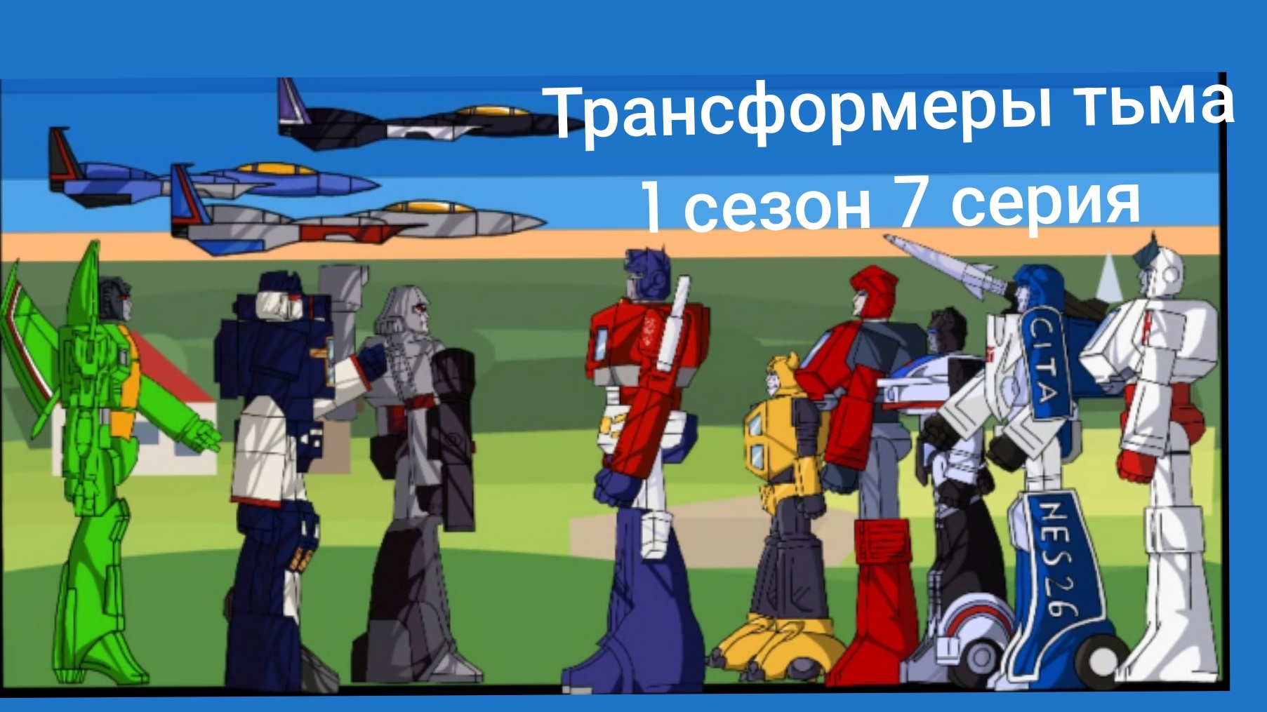трансформеры тьма всё серии