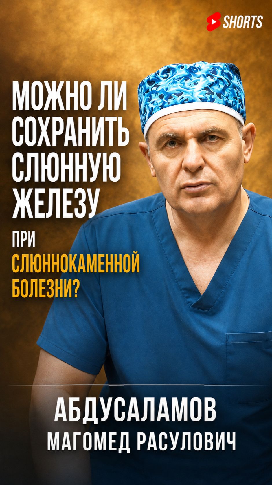 Лечение слюннокаменной болезни врачь Абдусаламов Магомед Расулович