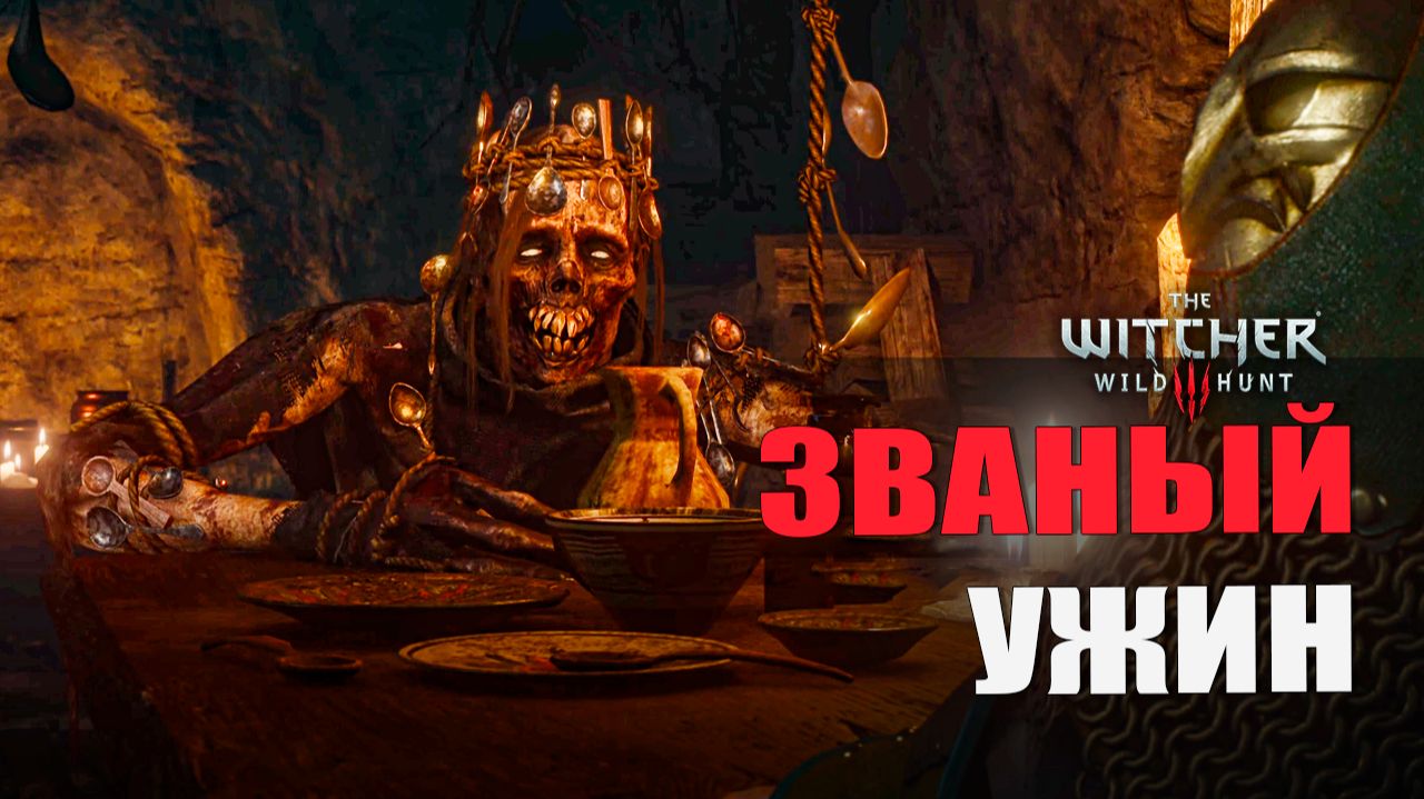 Ведьмак 3 | Прохождение