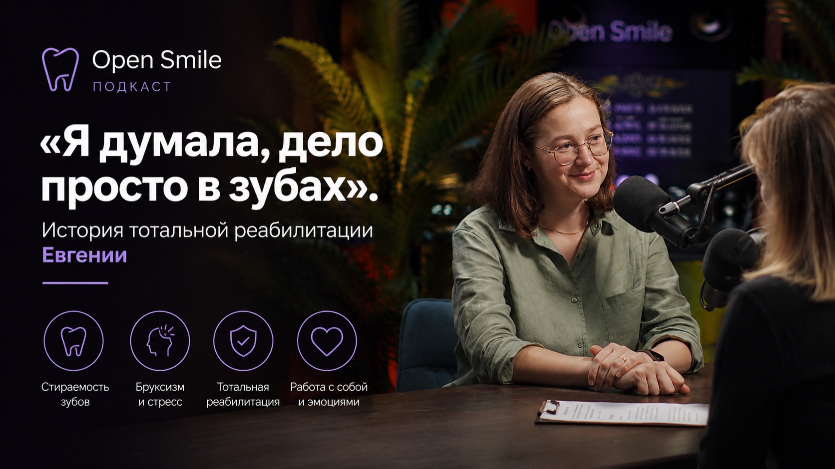 Open Smile подкасты