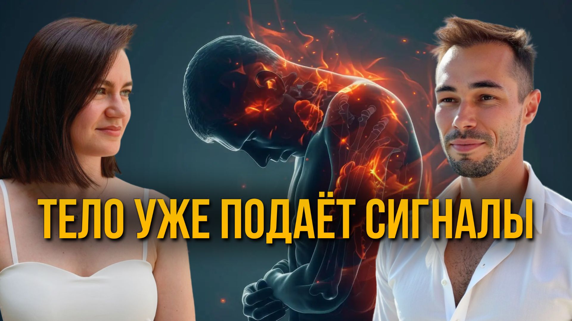 Почему ты в напряжении?
