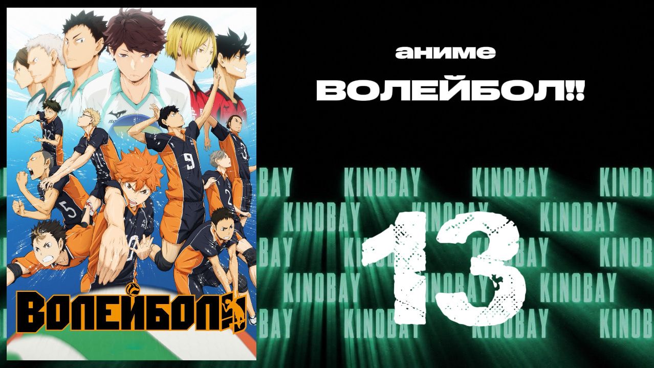 Волейбол!! - 1 сезон / Haikyuu!!