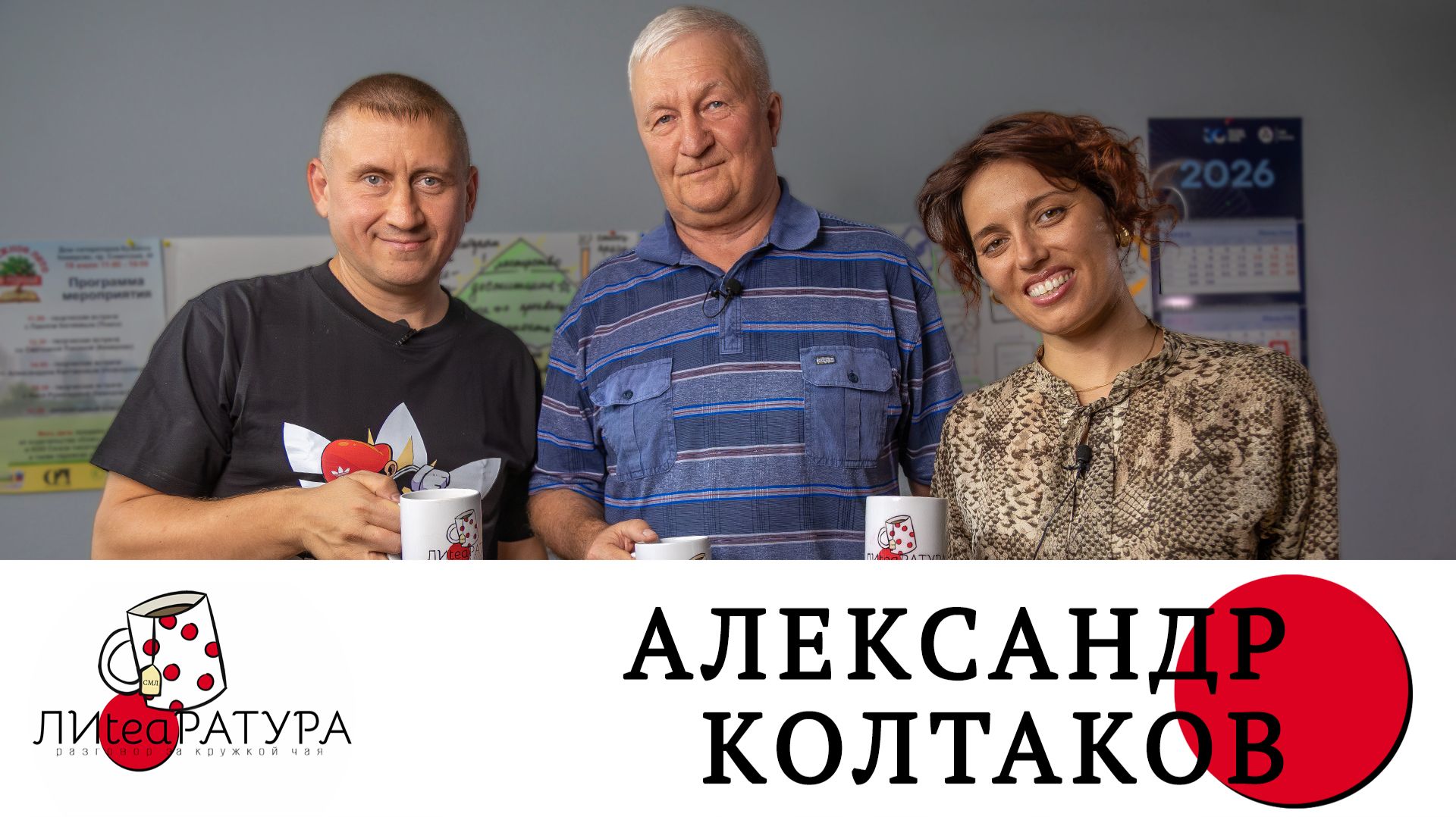 Лиteaратура. Разговор за кружкой чая