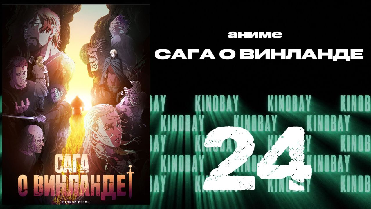 Сага о Винланде - 2 сезон / Vinland Saga 2