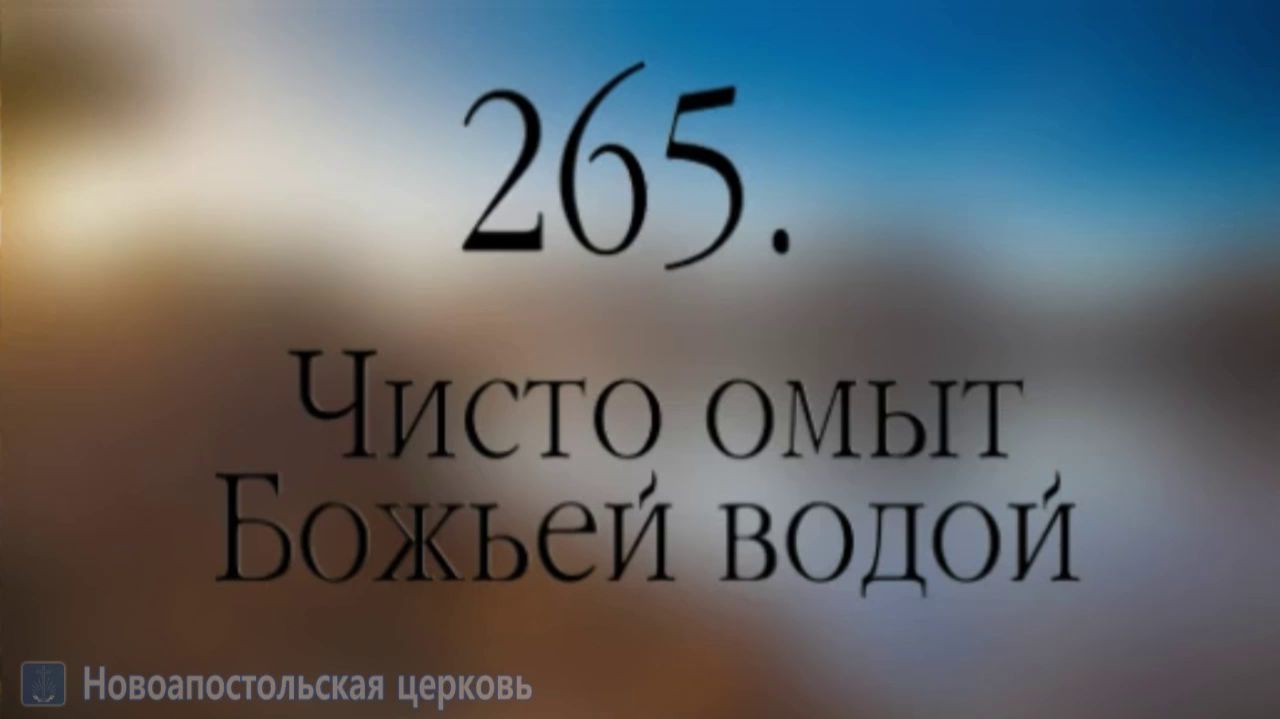 Песенник Новоапостольской церкви