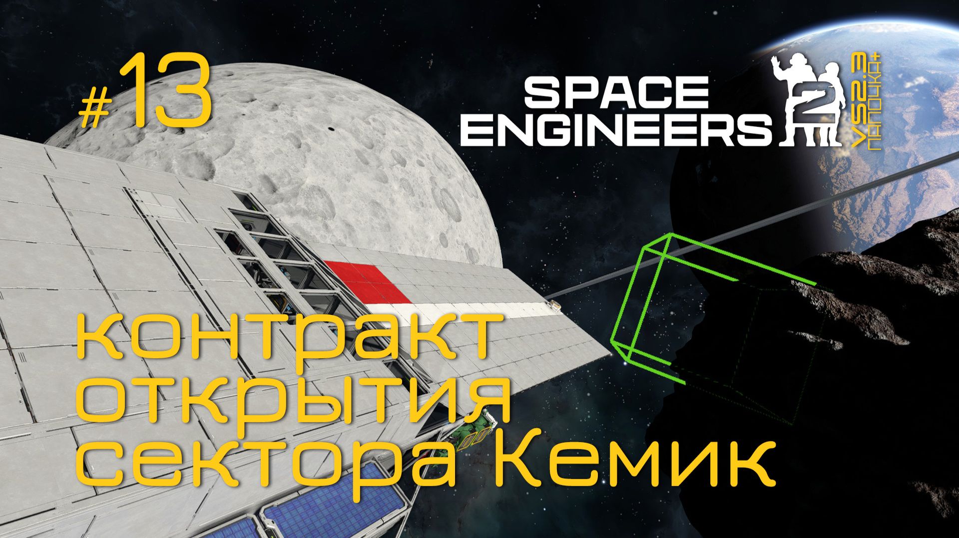 Space Engineers 2 VS2.3 Папочка