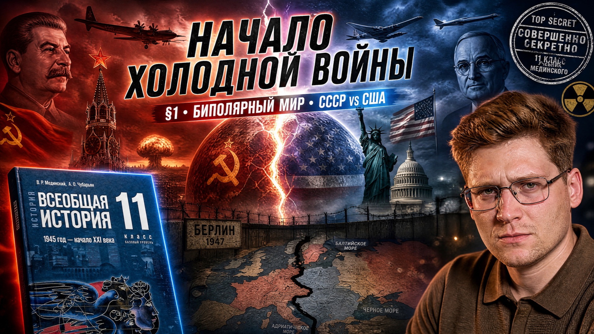 Всеобщая история, 11 класс, Мединский