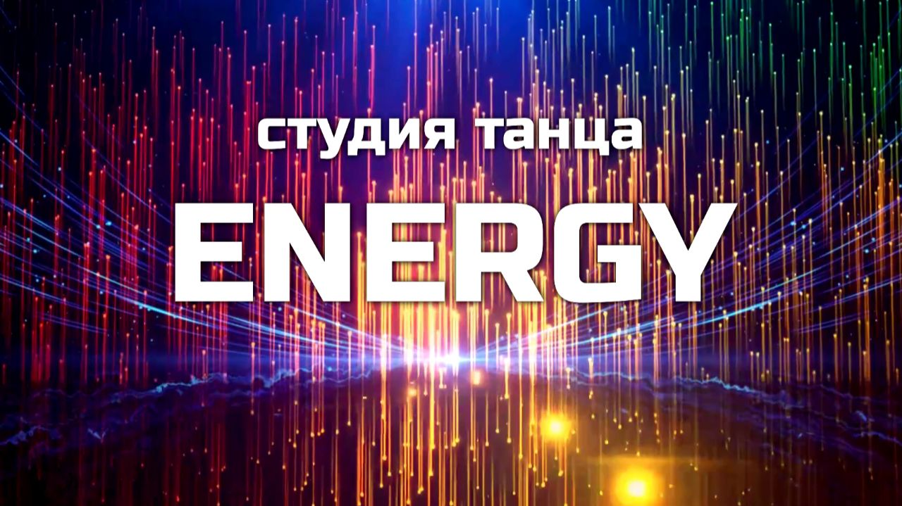 Студия Танца «ENERGY» (энергия)