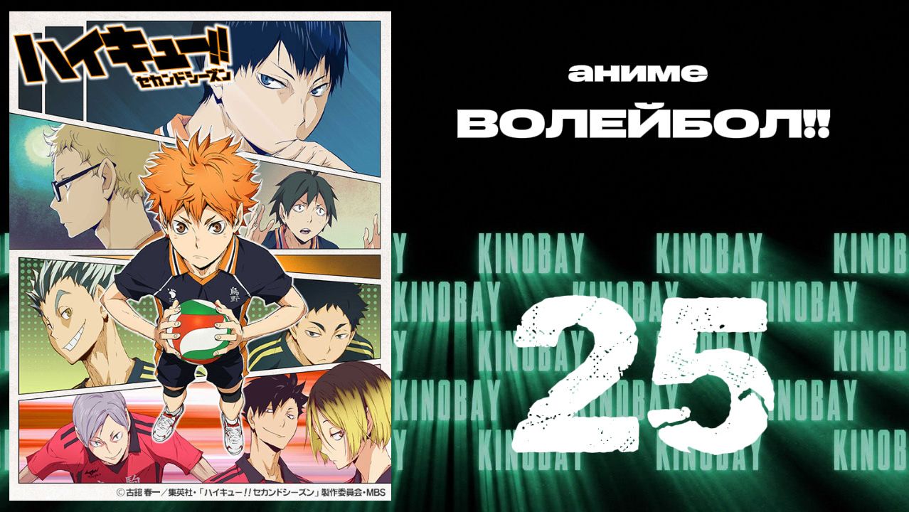 Волейбол!! - 2 сезон / Haikyuu!!