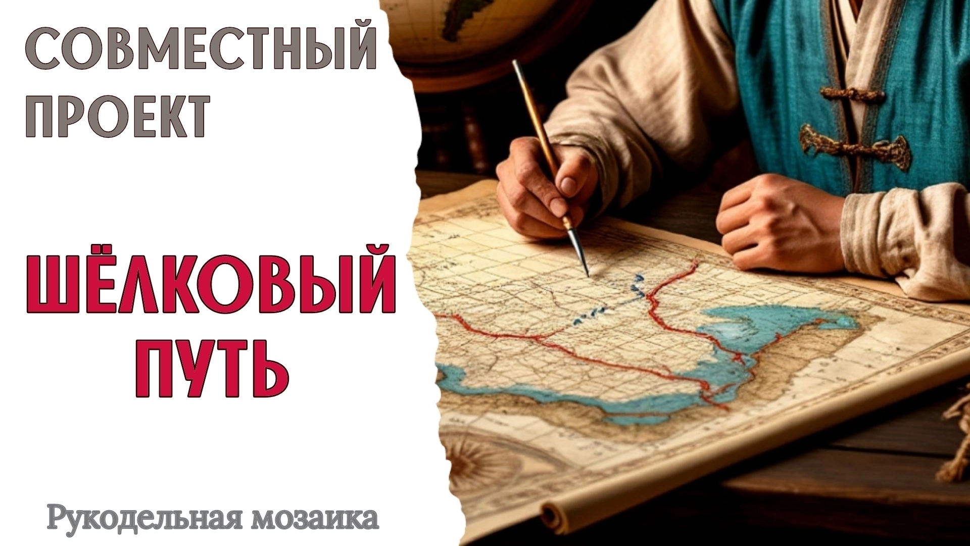 ШЁЛКОВЫЙ ПУТЬ
