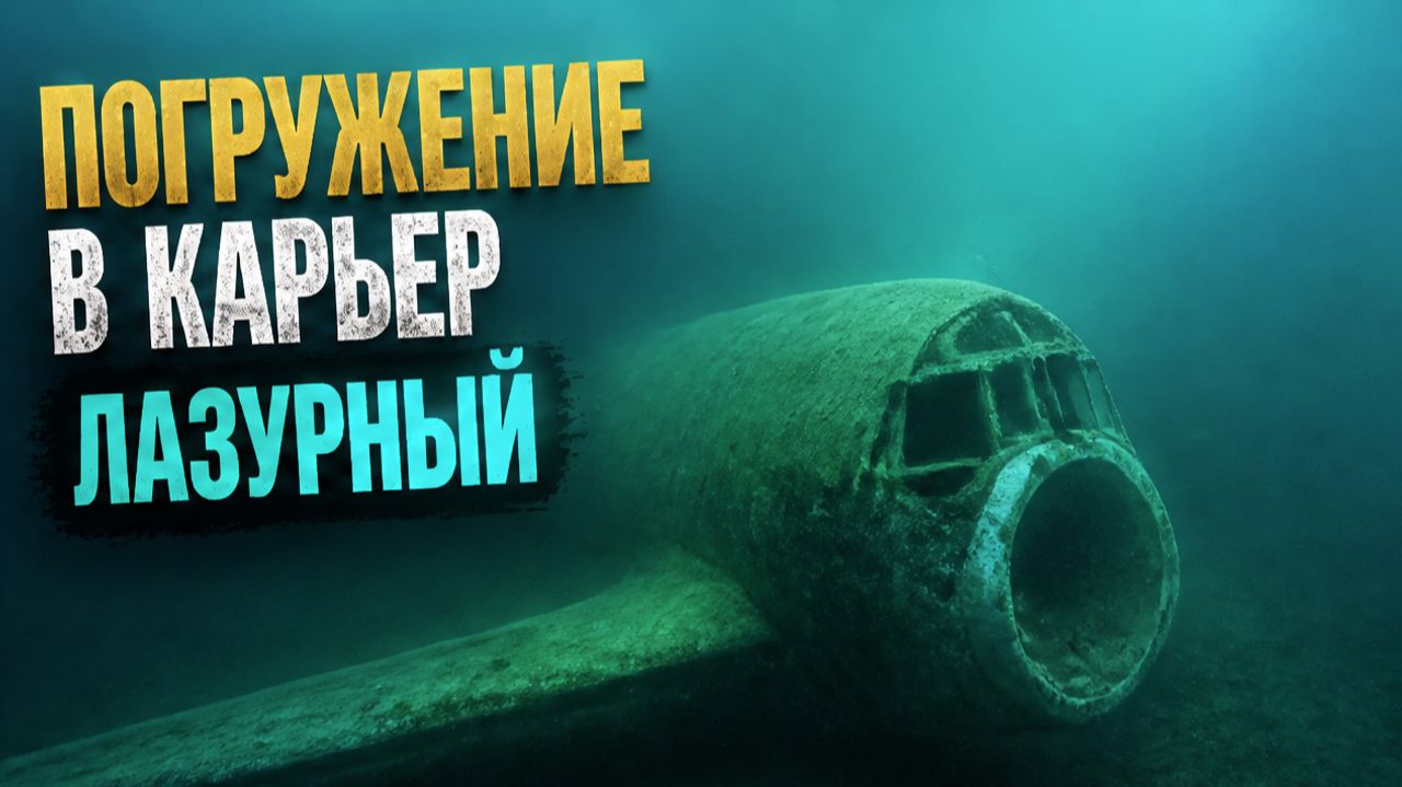 Карьер Лазурный. Дайвинг