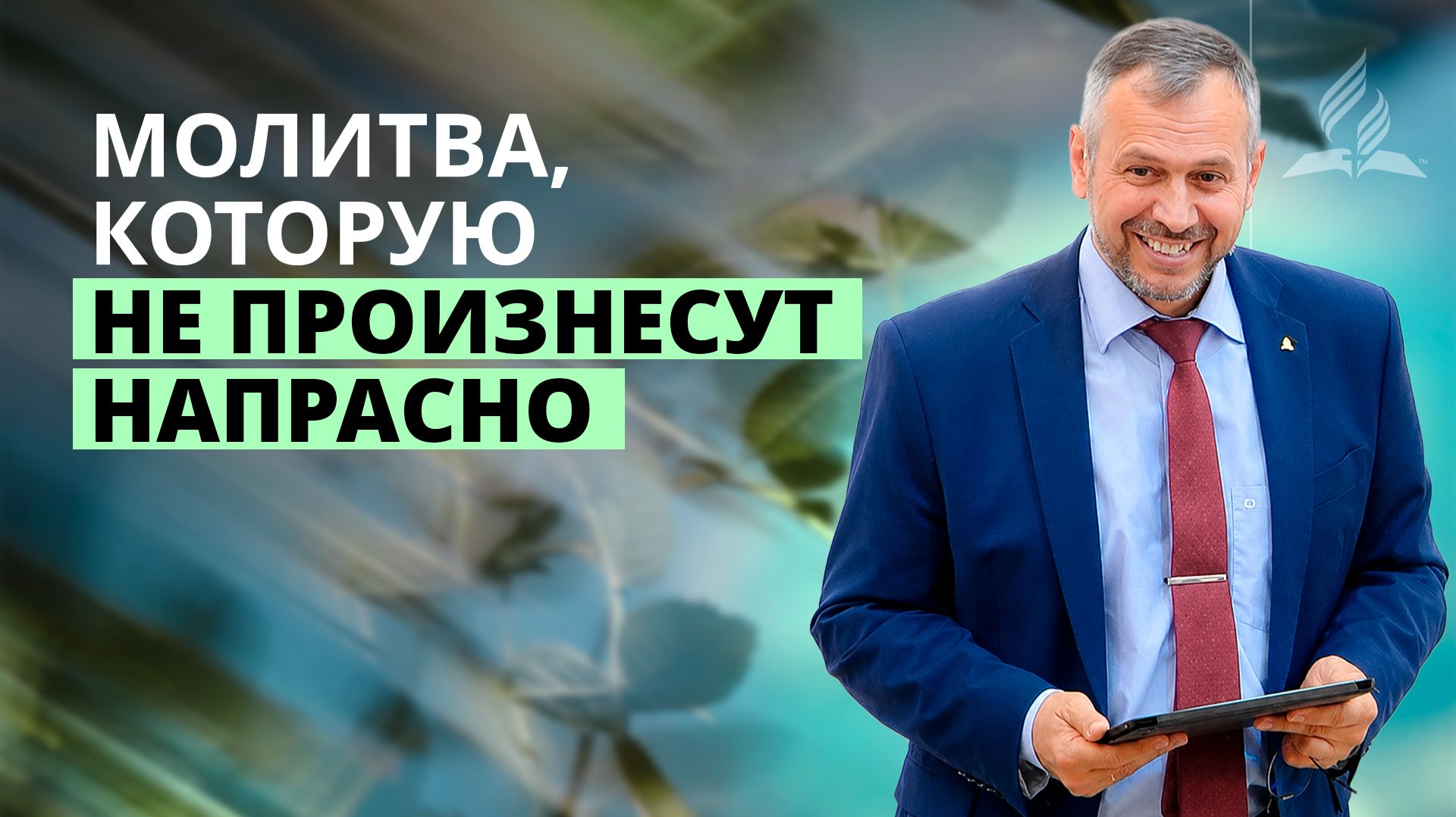 Как открывается Бог?