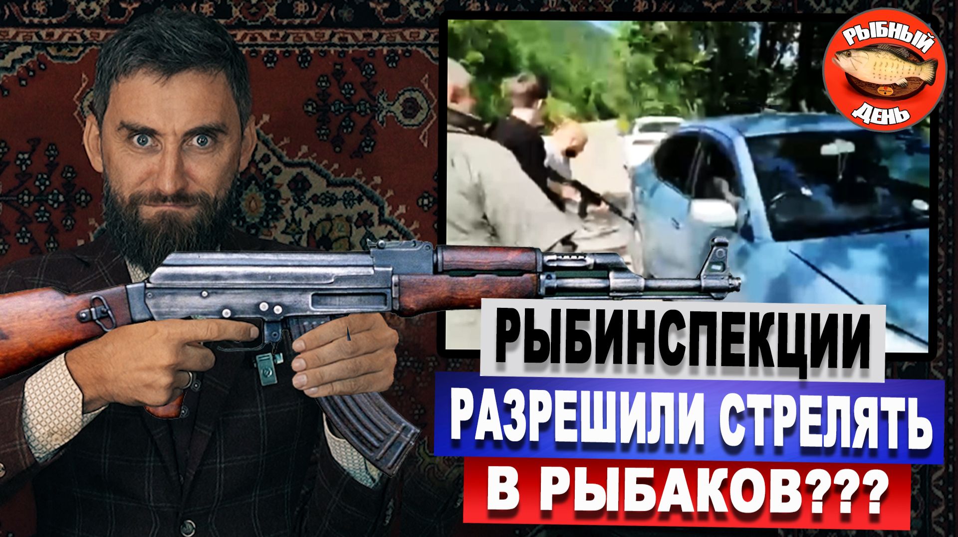 Рыбный День.