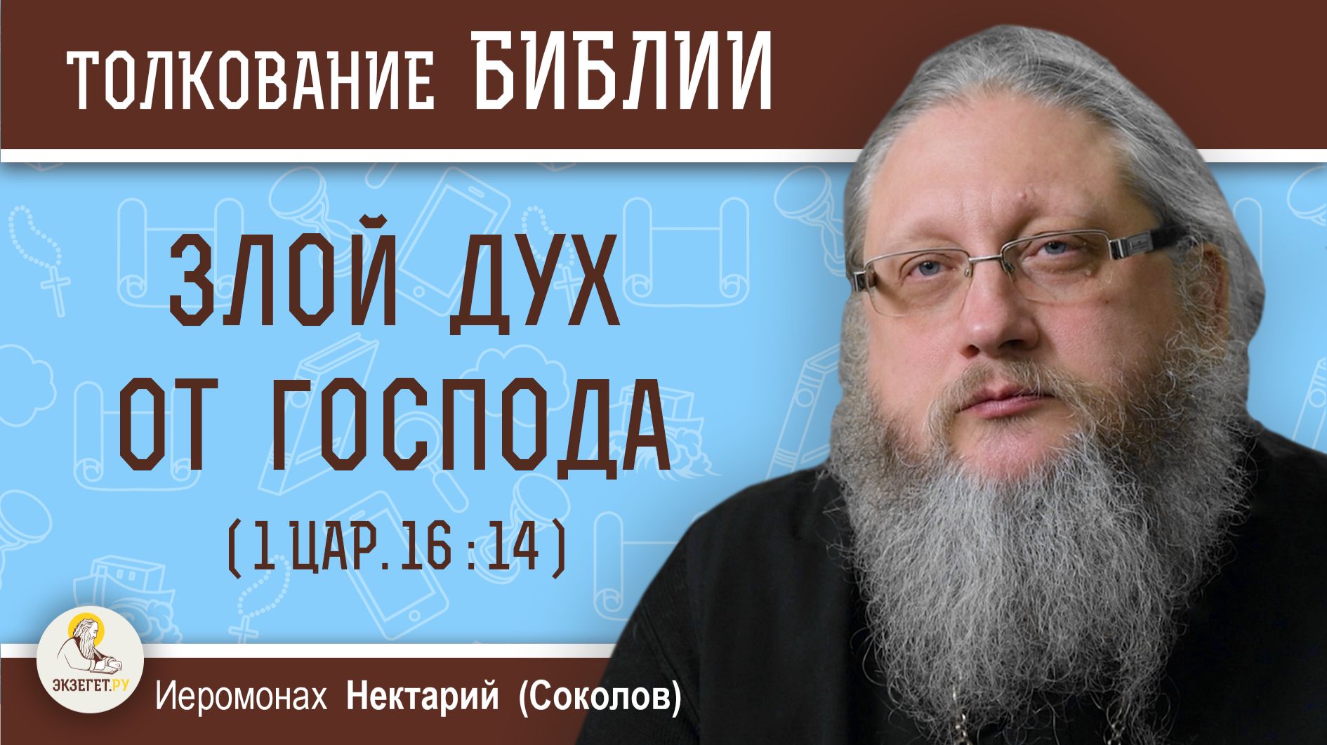 Беседы иеромонаха Нектария (Соколова)