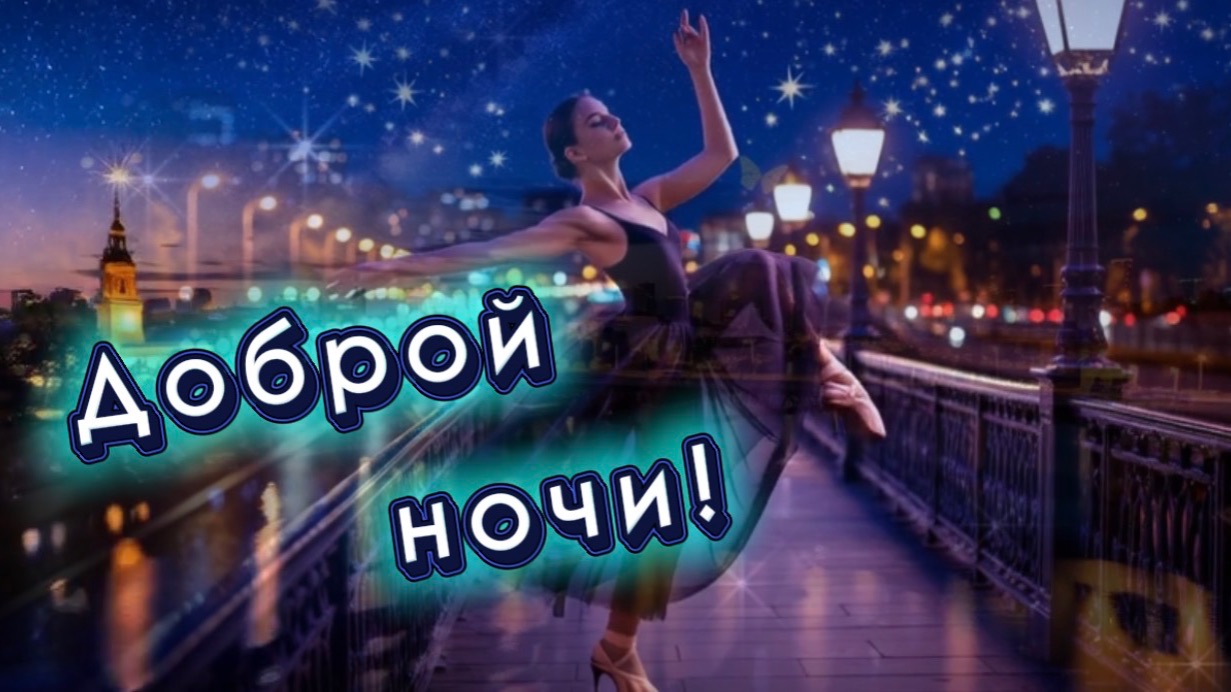 Доброй ночи