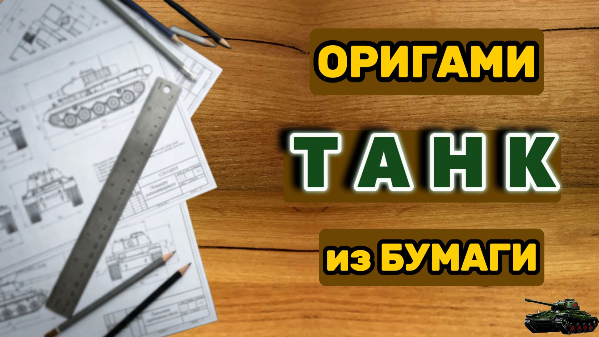 Военная и гражданская техника | ОРИГАМИ