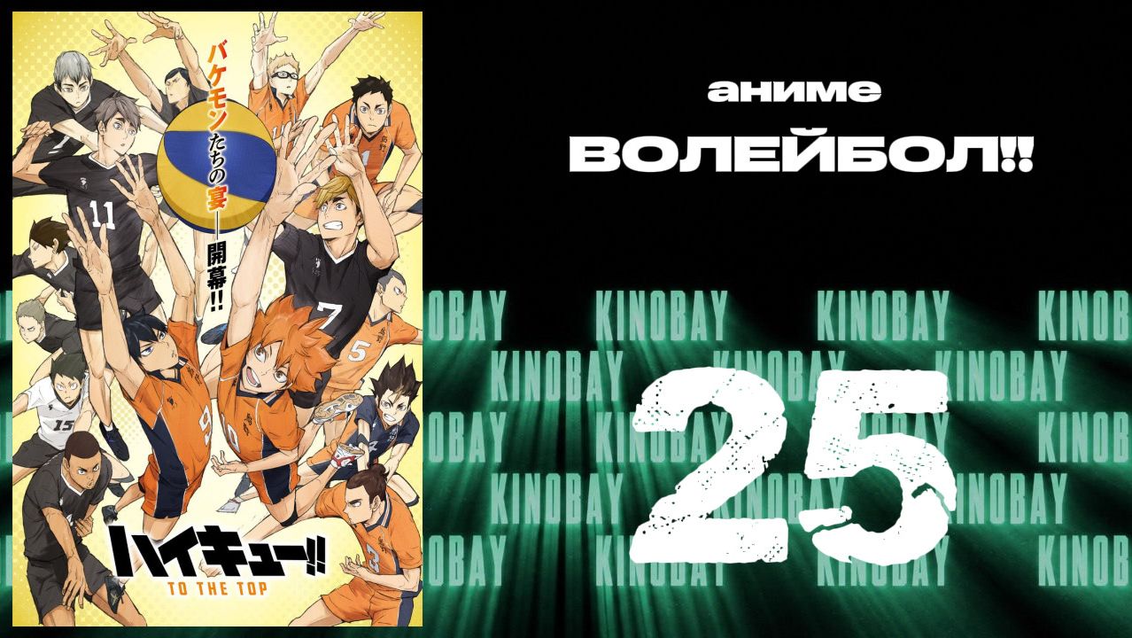 Волейбол!! - 4 сезон / Haikyuu!!