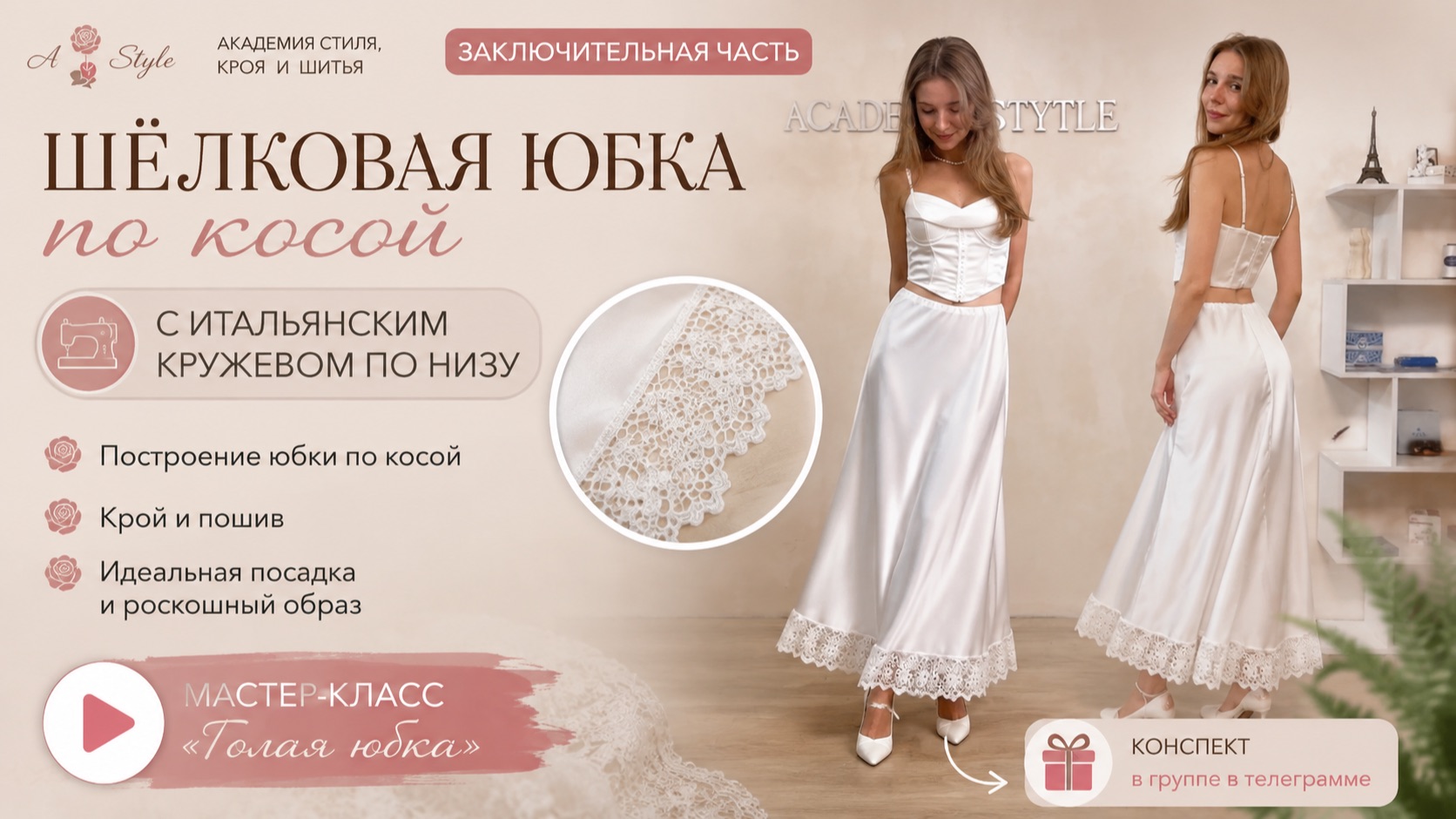 Мастер - класс
