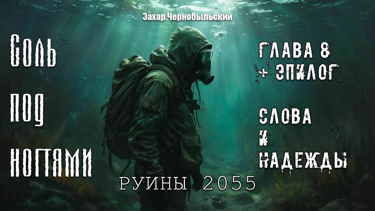 [Аудиокниги] Руины 2055. Хроники мёртвых городов 16+
