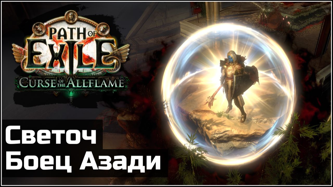 Проклятие Всепламени в Path of Exile
