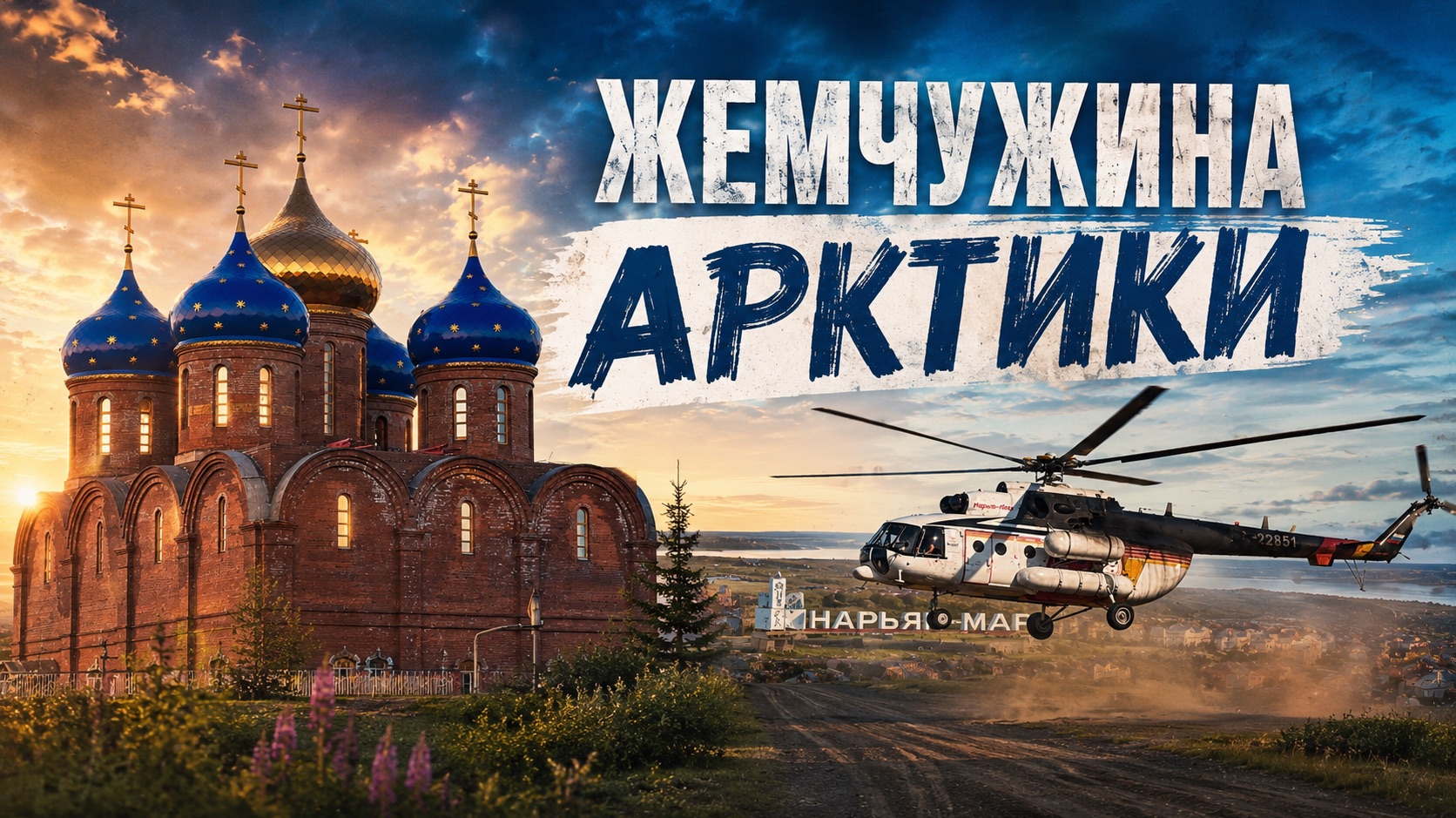 ВЛОГИ ИЗ ТУНДРЫ