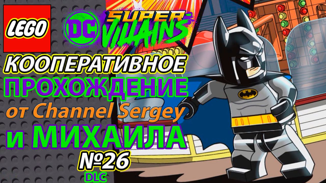 Lego DC Super-Villains. КООПЕРАТИВНОЕ ПРОХОЖДЕНИЕ.
