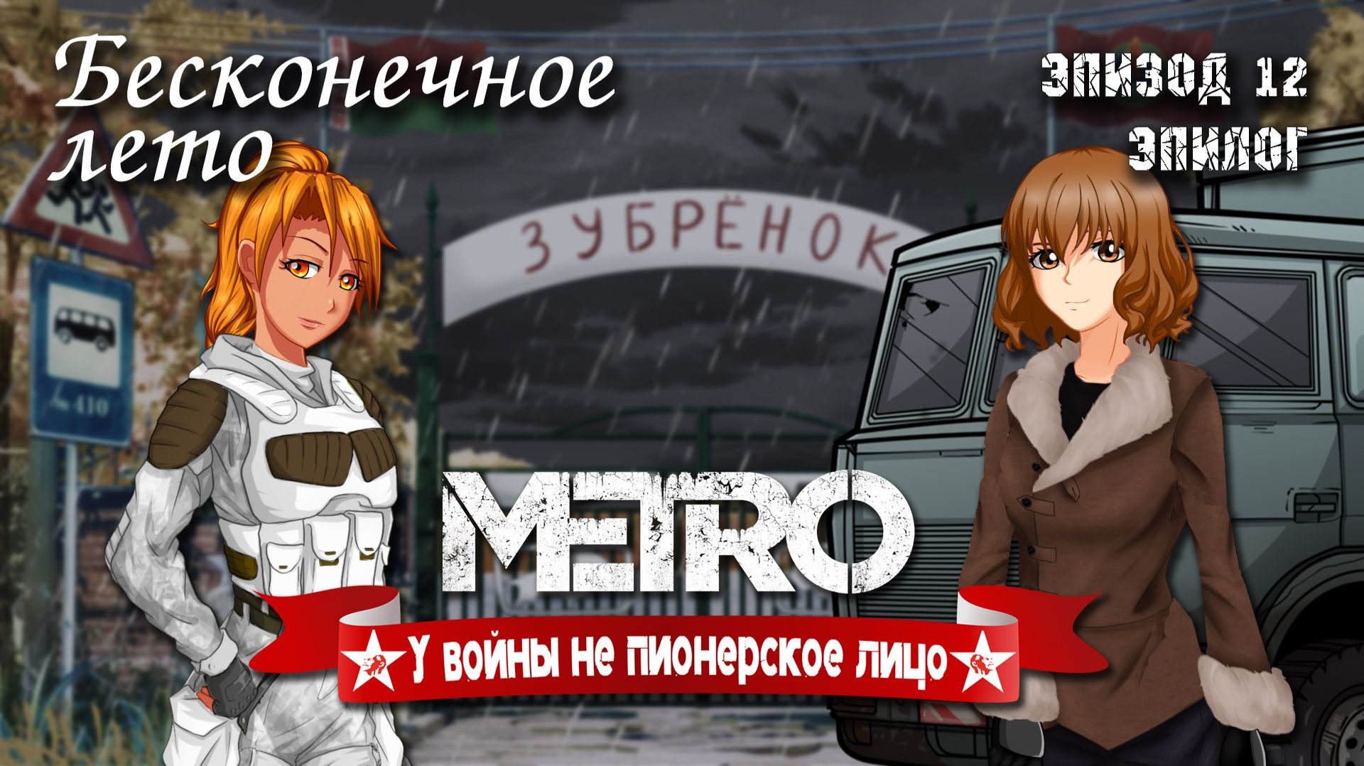 Бесконечное лето (МОД) METRO: у войны не пионерское лицо