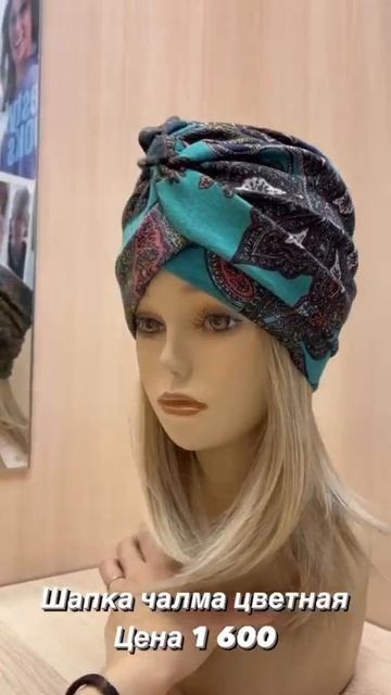 Шапочки и тюрбаны