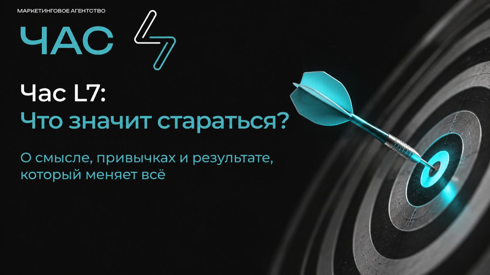 Час L7