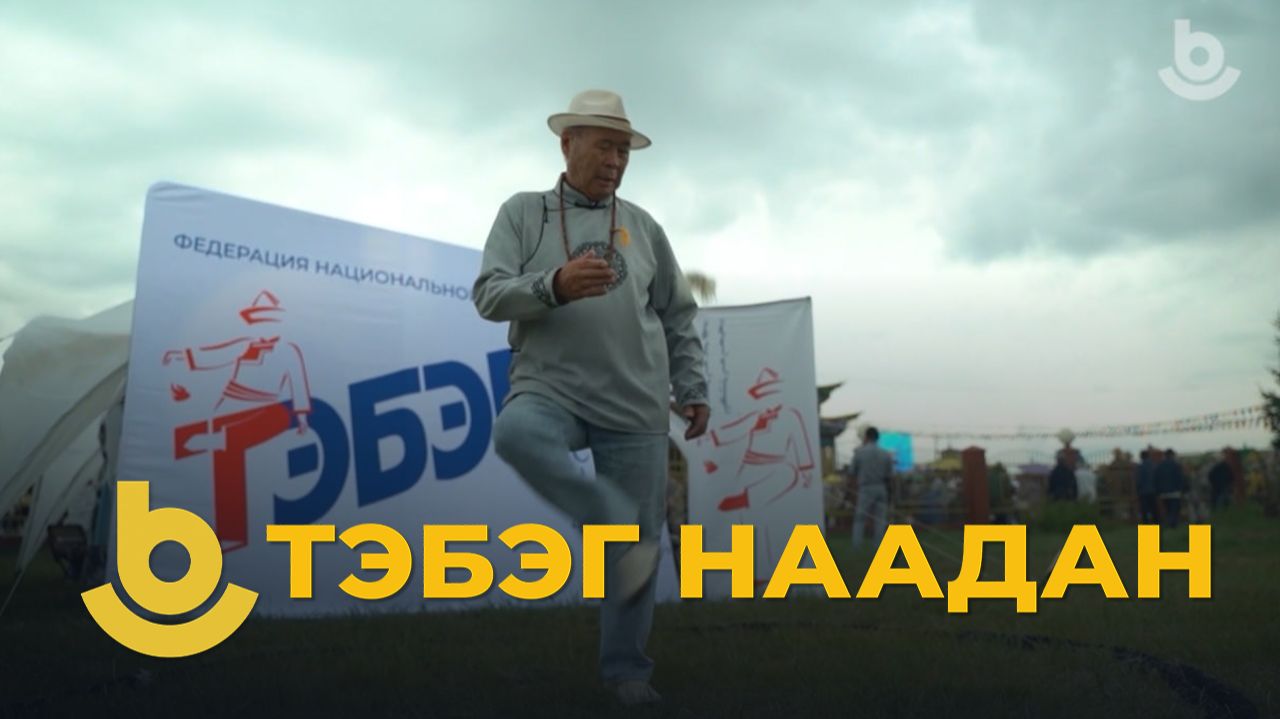 Тэбэг наадан