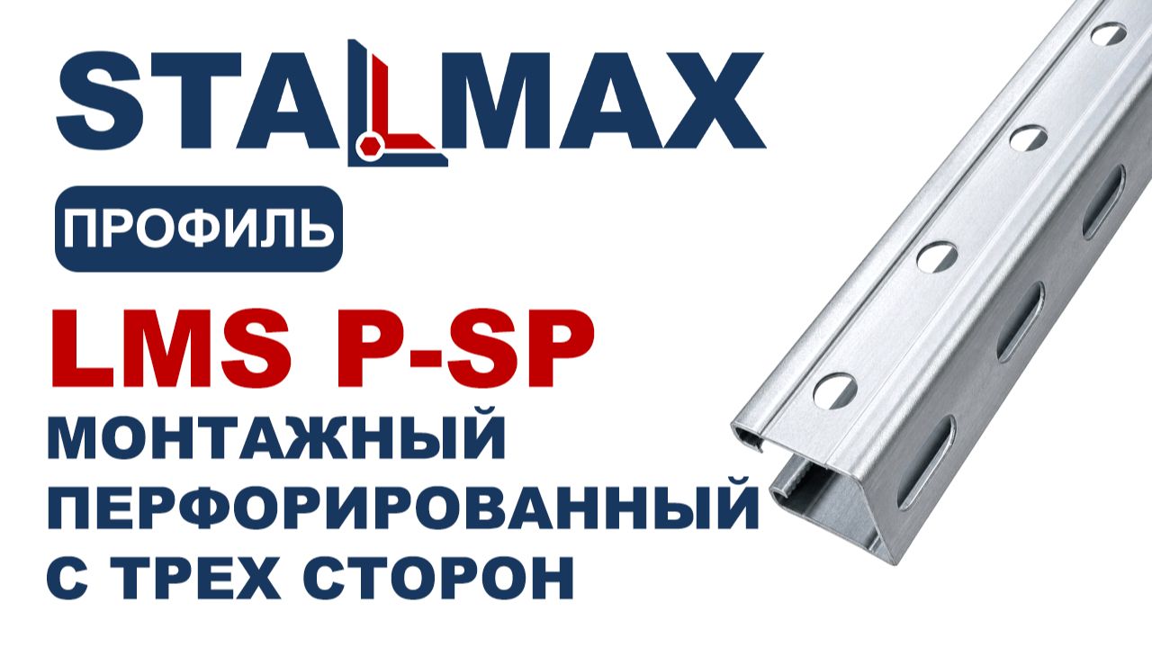 Продукция STALMAX