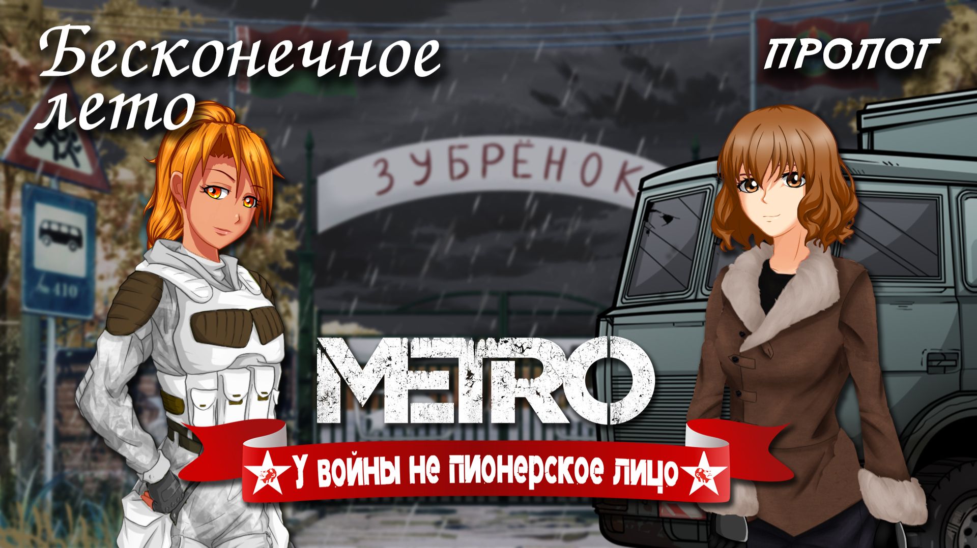 Бесконечное лето (Модификации к игре) / Everlasting Summer моды