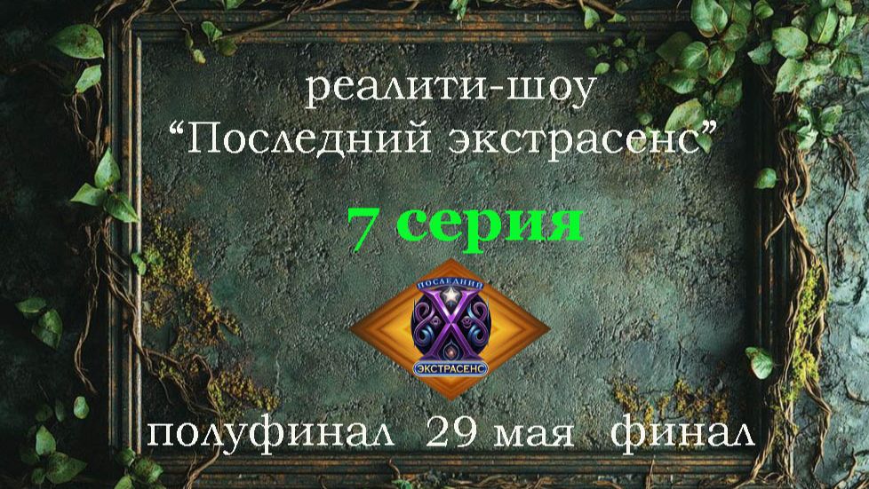 Командные поединки экстрасенсов