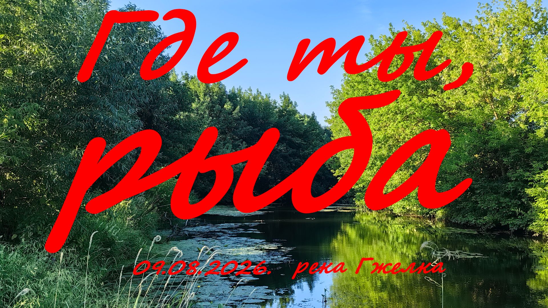 река Гжелка