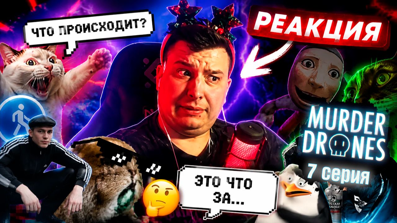 РЕАКЦИИ