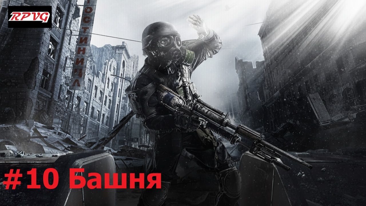 Прохождение Metro 2033 Redux