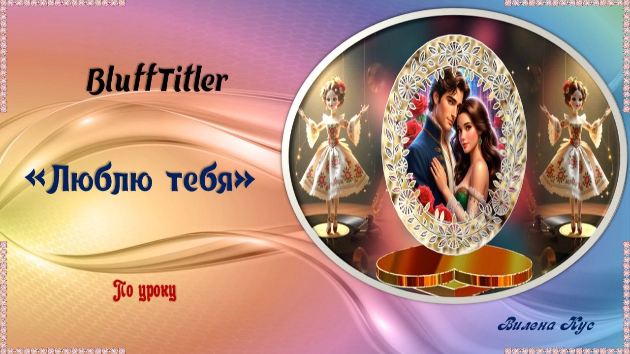 Программа BluffTitler