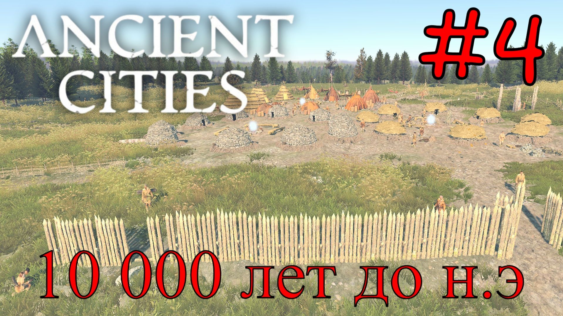 Ancient Cities - Жизнь Предков 10 тыс лет до н.э (2026)