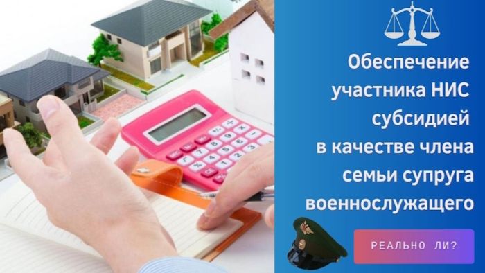 Жилищная субсидия военнослужащим