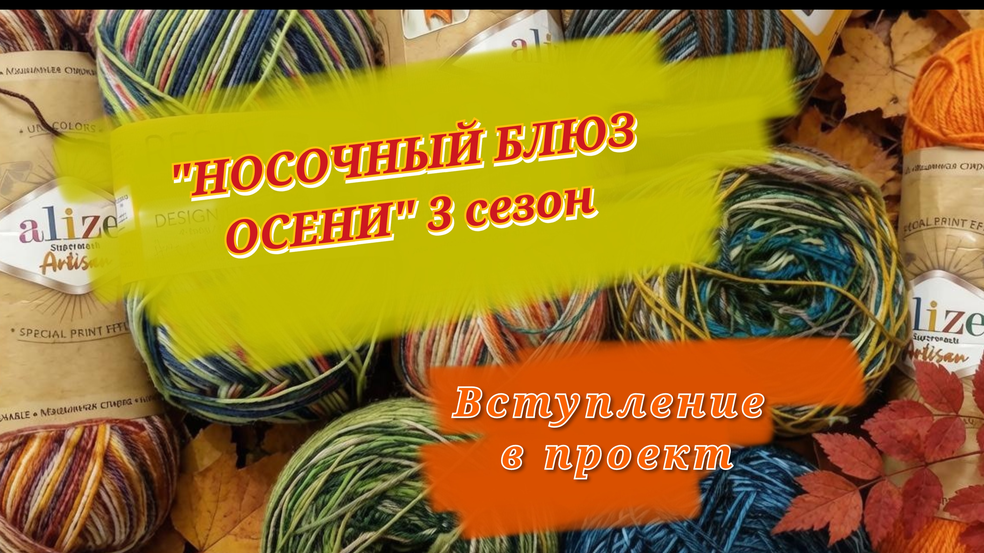 Вместе веселей вязать
