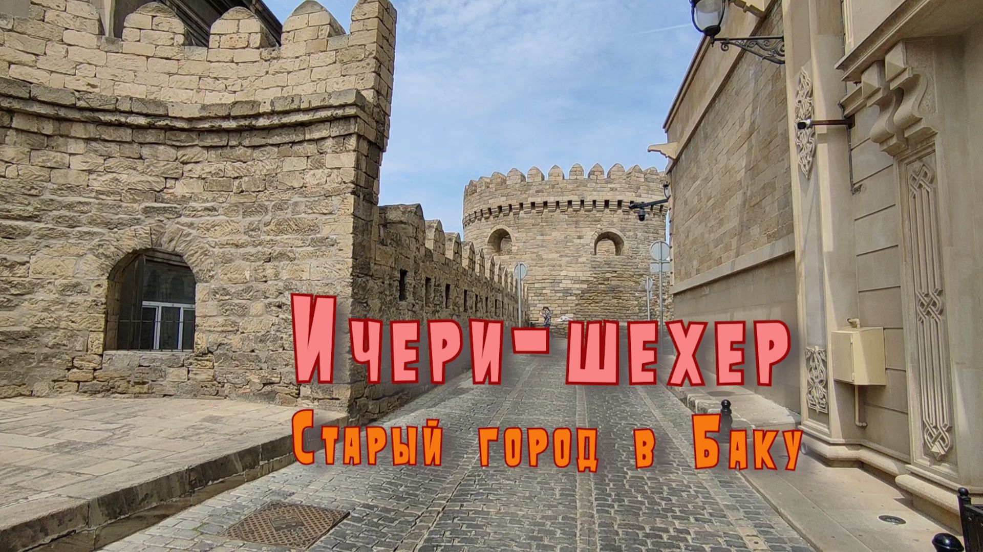 Азербайджан