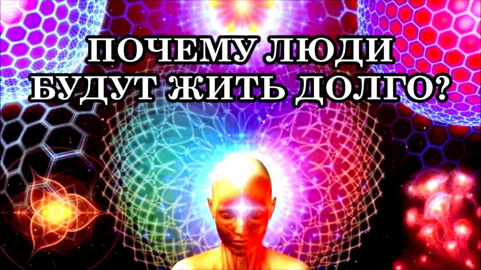 КТО Я ЕСТЬ?