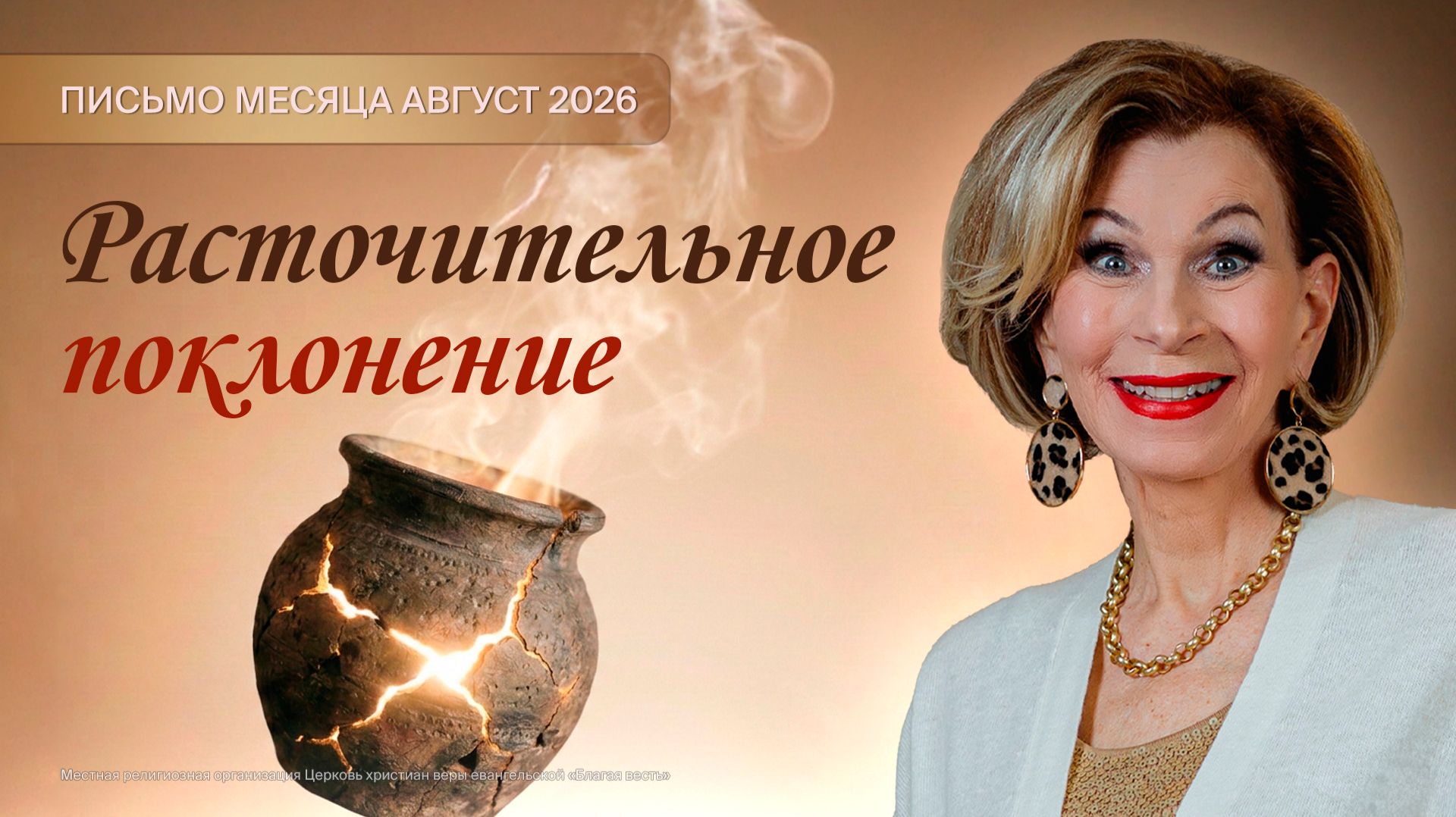 Письмо месяца