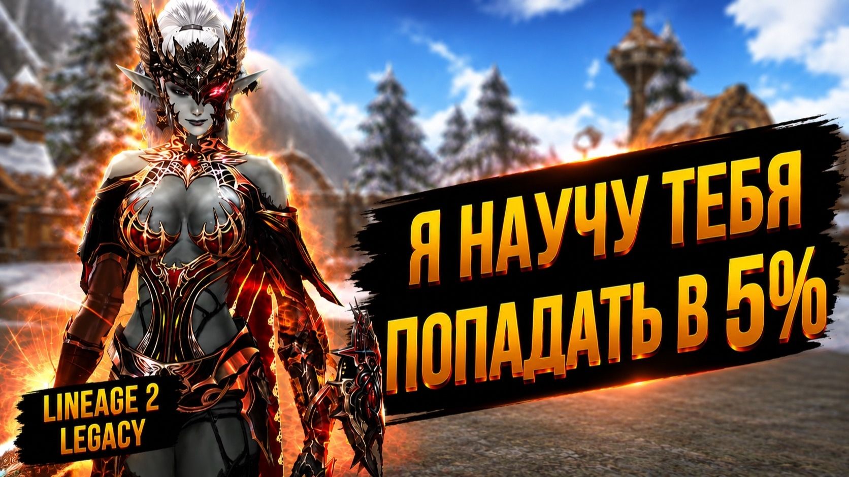 Сорк за 5к в Lineage 2 Legacy.