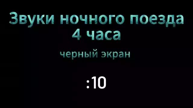 Шум поезда, звуки поезда