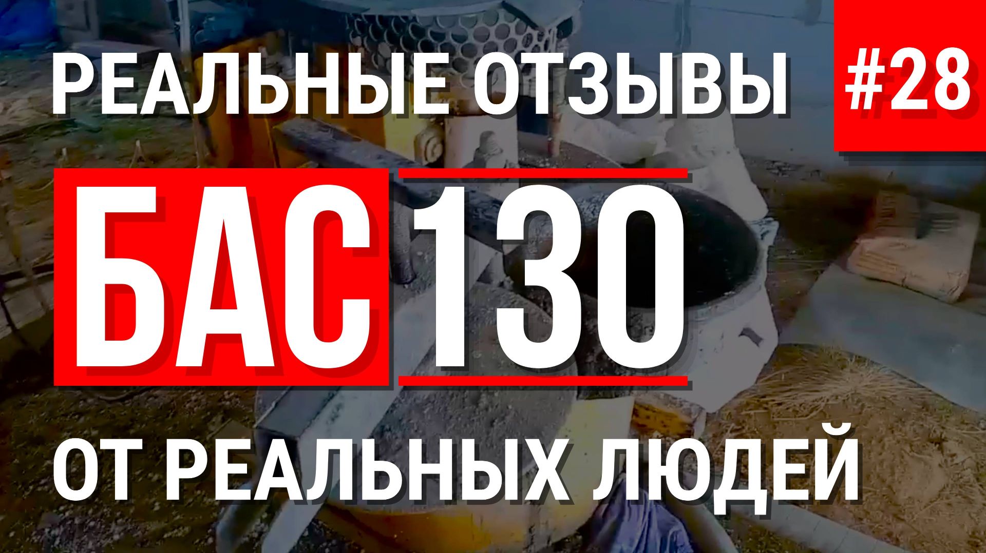 БАС130 установка для пенобетона