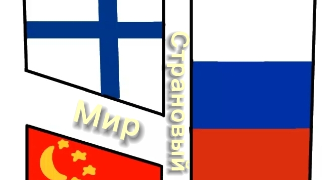 Страновый мир 2