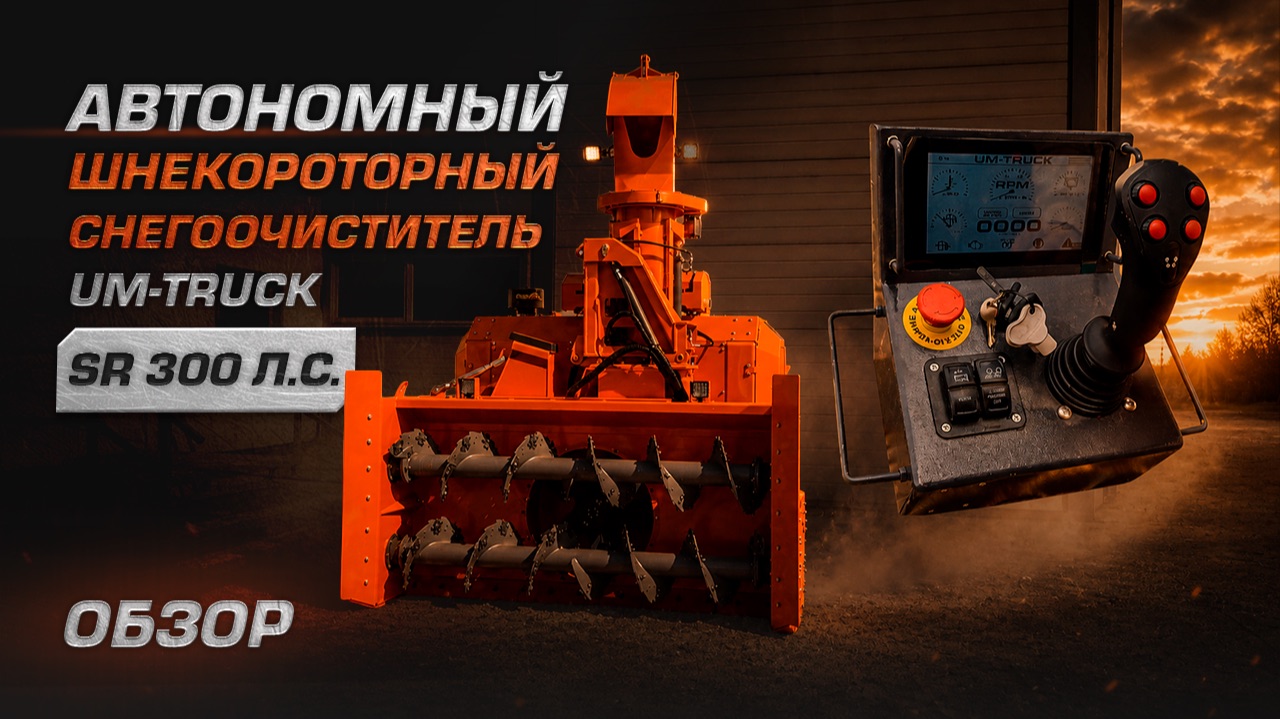 Шнекороторы UM-Truck