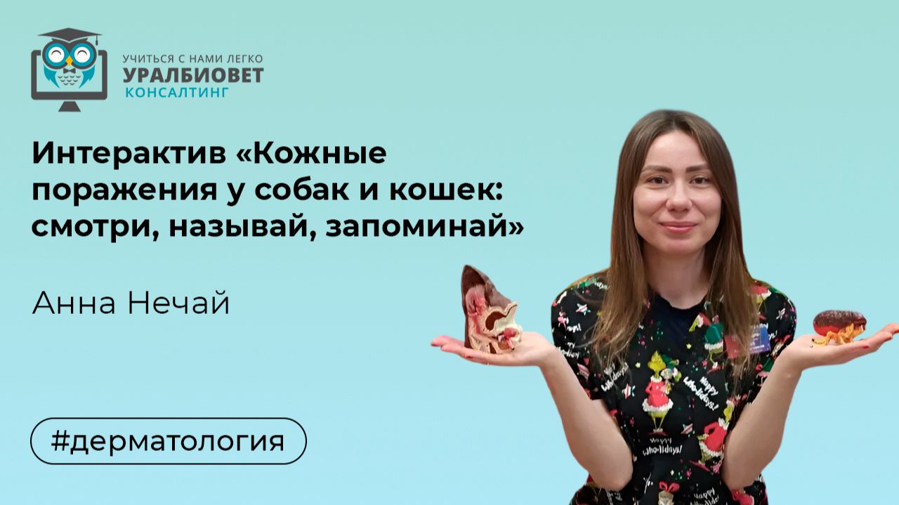 Ветеринарная дерматология